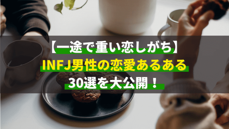 【一途で重い恋しがち】INFJ男性の恋愛あるある30選を大公開！ | INFJ男性の恋愛ガイド