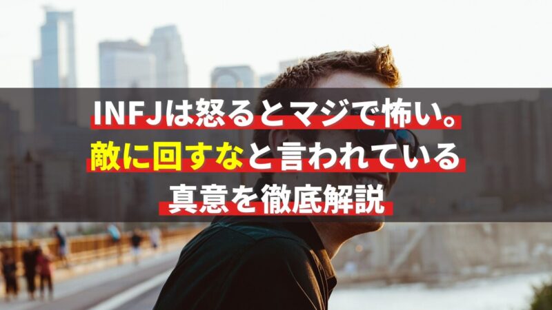 INFJが怒るとマジで怖い。敵に回すなと言われている真意を徹底解説 | INFJ男性の恋愛ガイド